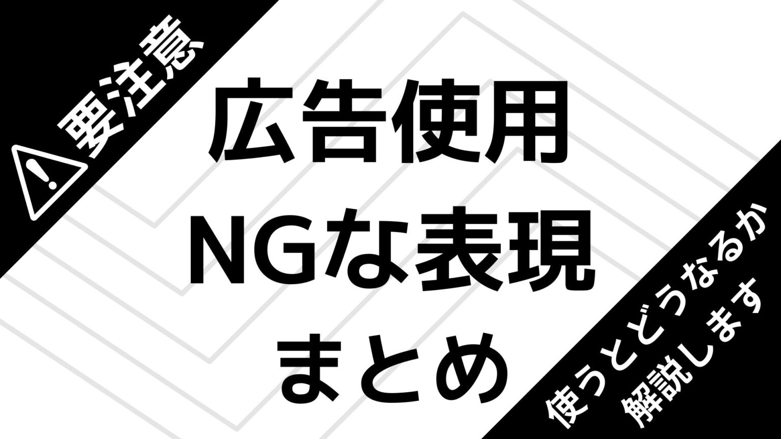【要注意】広告使用NGな表現まとめ｜使うとどうなるか解説します | WEB広告運用内製化(インハウス化)支援会社・YMAA・KTAA取得・薬事法管理者在籍|株式会社SIS
